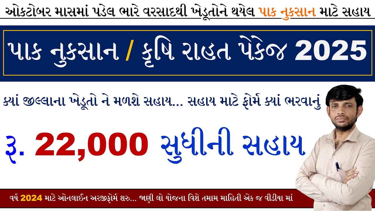 Pak Nukasan Sahay Yojana 2025 | Gujarat Krushi Rahat Package 2025 | પાક નુકસાન સહાય 2025 - YouTube