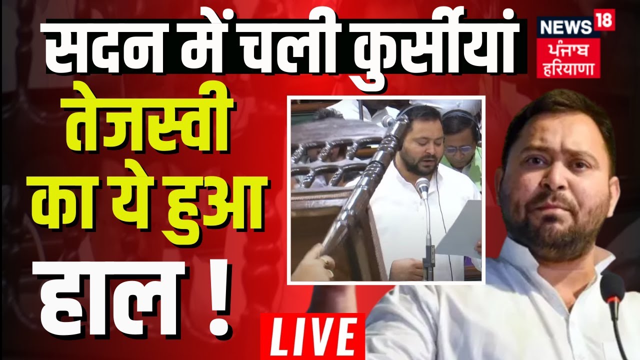 Live | Bihar Assembly Session | सदन में चली कुर्सीयां, तेजस्वी का ये हुआ हाल ! | Tejashwi Yadav ...