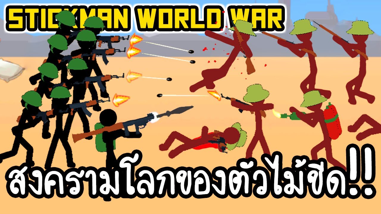 Stickman World Battle #1 - สงครามโลกของตัวไม้ขีด!! [ เกมส์มือถือ ...