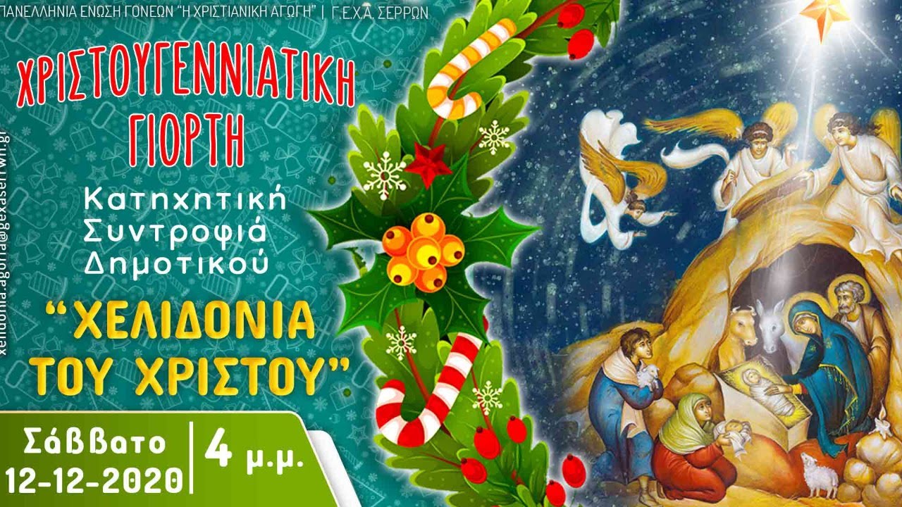 Χελιδόνια του Χριστού - Αγόρια Δημοτικού ΧΡΙΣΤΟΥΓΕΝΝΙΑΤΙΚΗ ΓΙΟΡΤΗ 19/12 ...