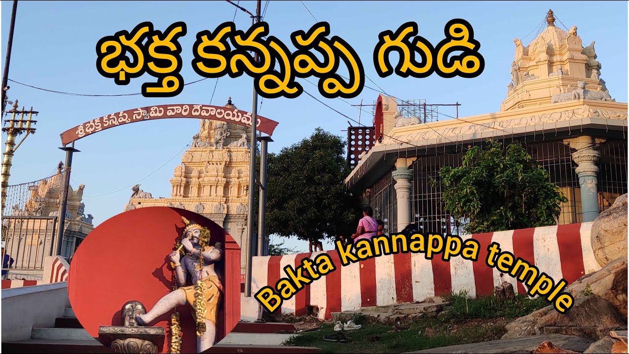 Baktha kannappa temple | భక్త కన్నప్ప గుడి (కన్నప్ప కొండ ...