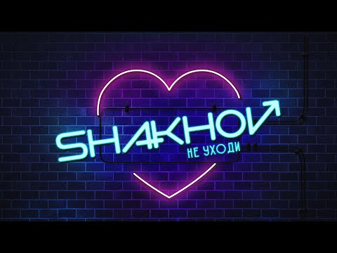 Сергей Шахов – Не уходи [Official Lyric Video]