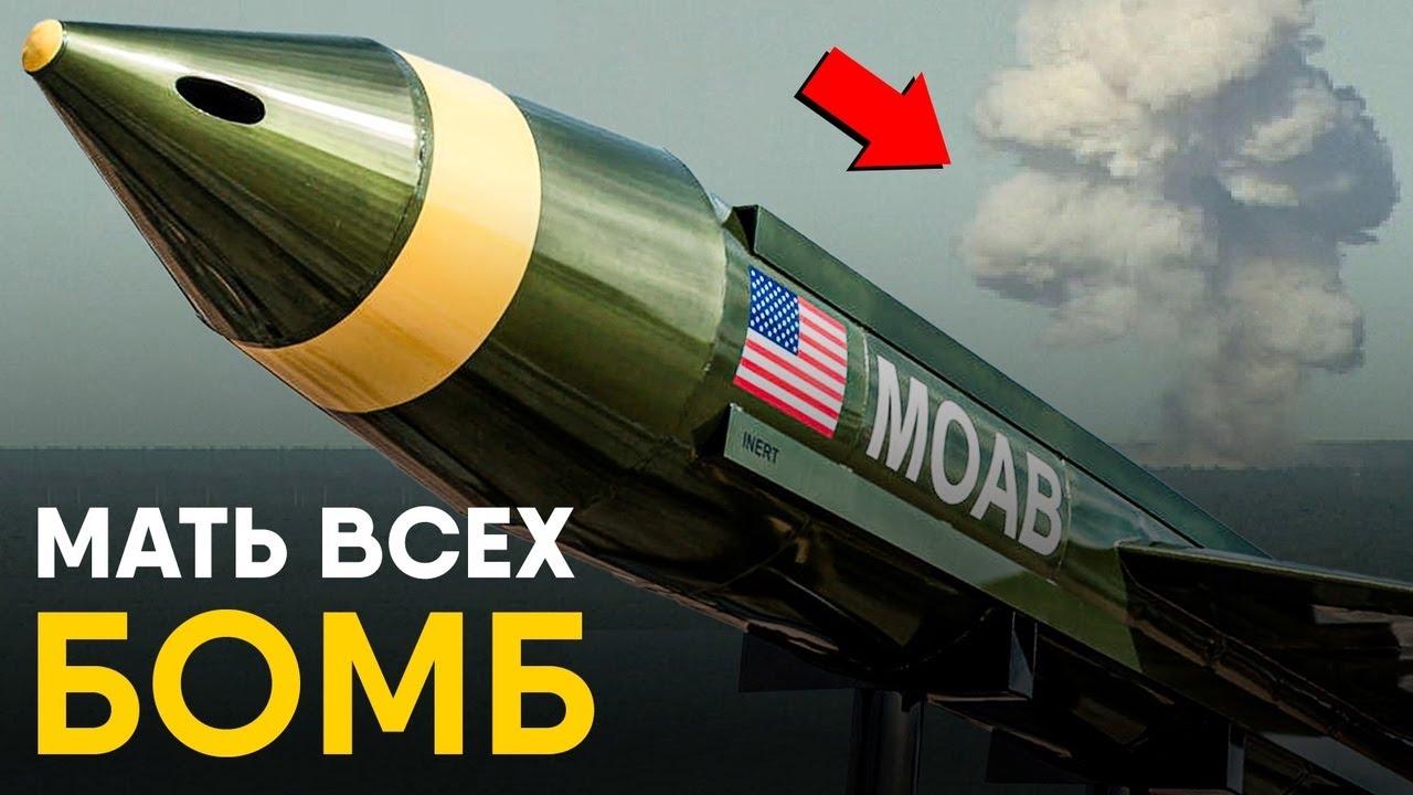 Мать Всех Бомб - история создания. Cамый мощный неядерный боеприпас ...