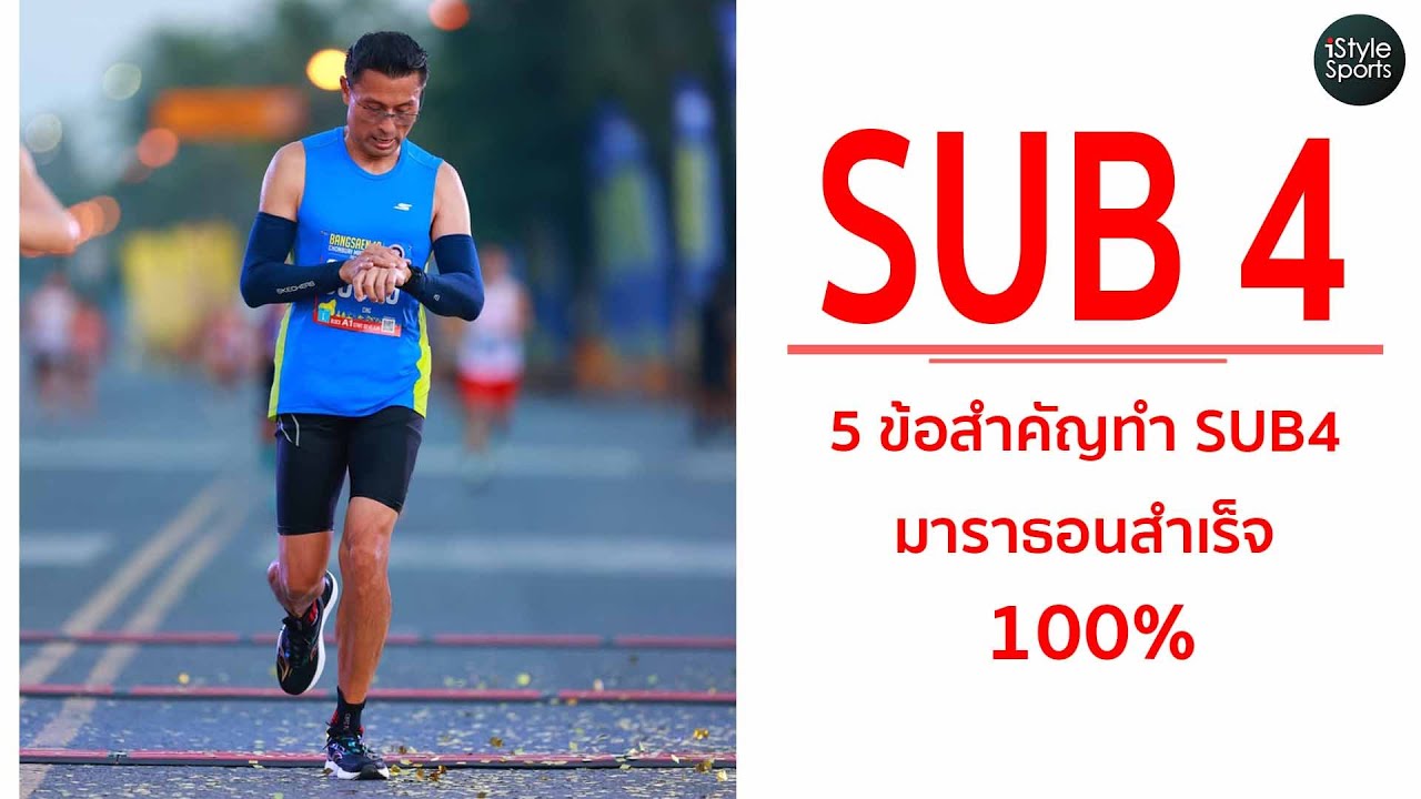 Sub4 Marathon วิ่งมาราธอนต่ำกว่า 4 ชั่วโมง ไม่เคยทำได้อยากทำได้ อยู่แค่ ...