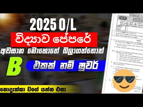 විද්‍යාව අවසාන මොහොතේ B එකක් | OL Science Anumana 2025| OL Exam 2024 ...