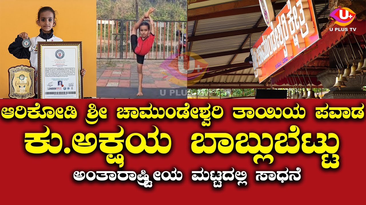 Arikodi: ಆರಿಕೋಡಿ ಶ್ರೀ ಚಾಮುಂಡೇಶ್ವರಿ ತಾಯಿಯ ಪವಾಡ: ದೇವಿಯ ಅಭಯದಂತೆ ಸಾಧನೆ ...