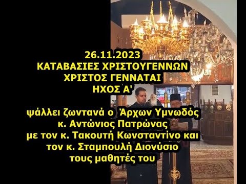 26.11.2023 ΚΑΤΑΒΑΣΙΕΣ ΧΡΙΣΤΟΥΓΕΝΝΩΝ ΧΡΙΣΤΟΣ ΓΕΝΝΑΤΑΙ ΗΧΟΣ Α' ψάλλει ...