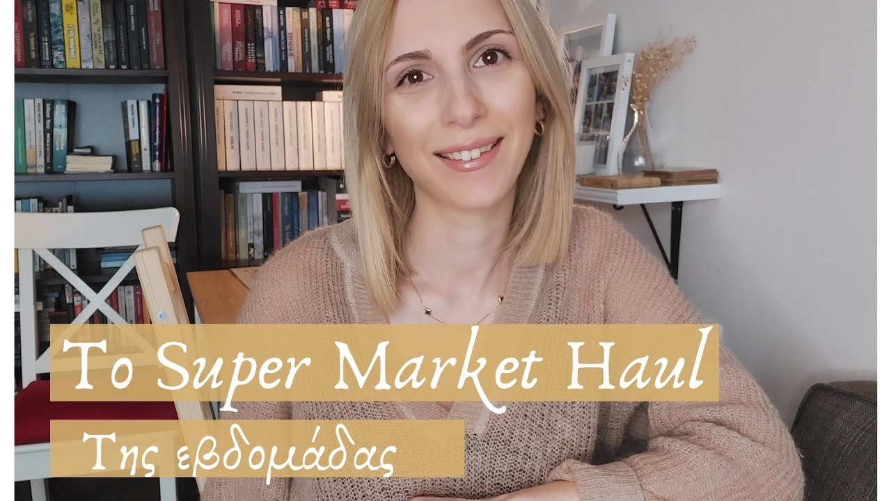 Το Super Market Haul της εβδομάδας! - YouTube