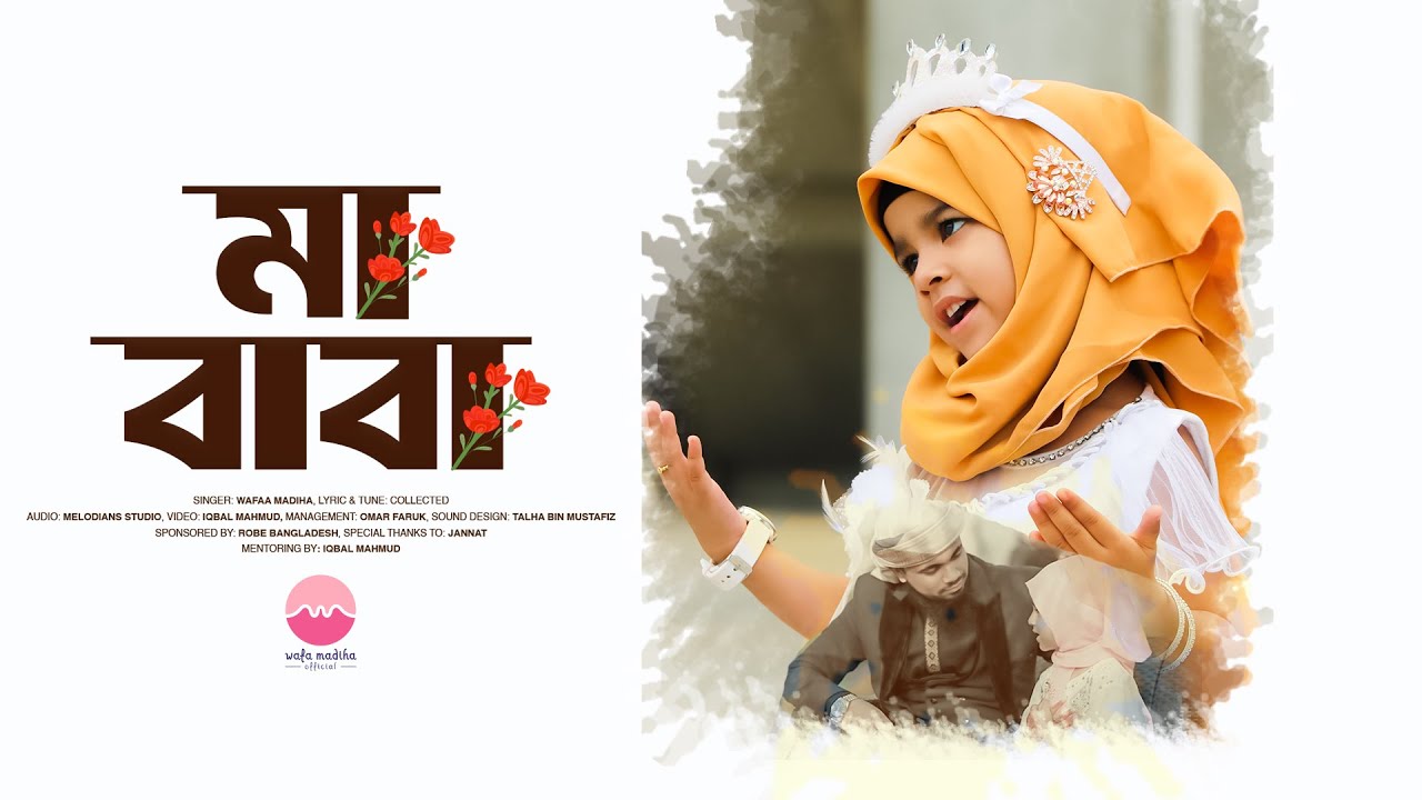 মা-বাবাকে নিয়ে মাদিহার নতুন গজল | MA-BABA | Wafaa Madiha | New Islamic ...