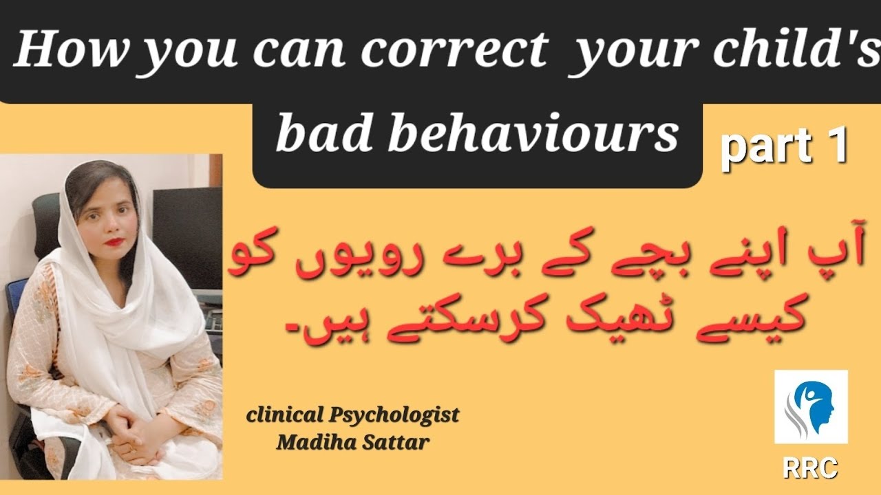 How you can correct your child's bad behaviours. آپ اپنے بچے کے برے ...