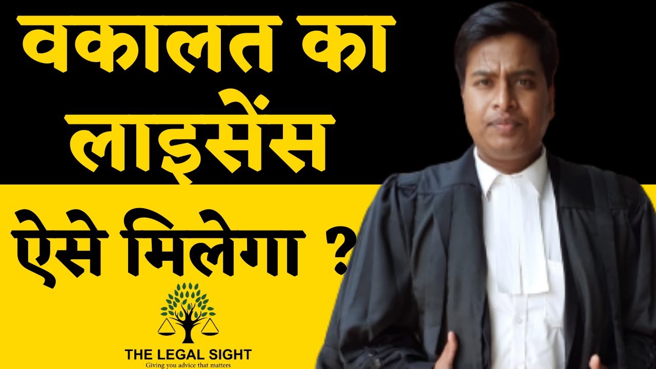 How to become an Advocate I Practicing Advocate license I The legal ...