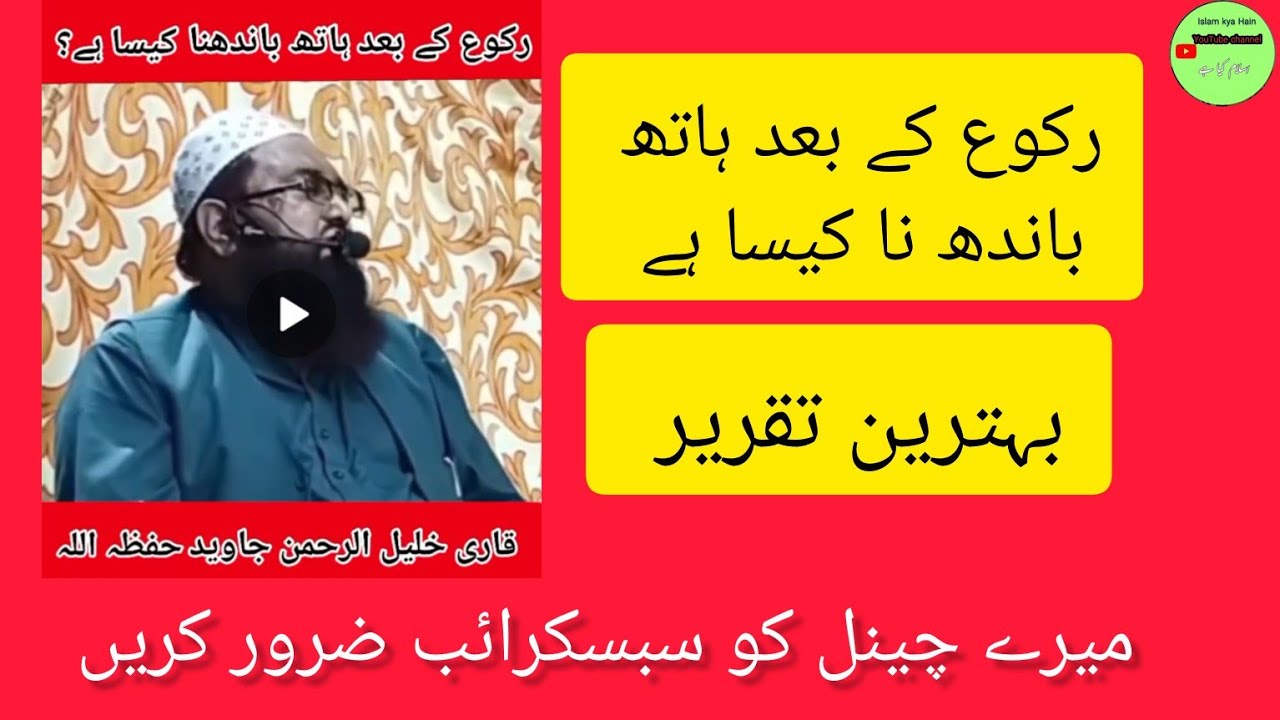 رکوع کے بعد ہاتھ باندھنا کیسا ہے! Ruku ke baad hath badhna kesa hai ...