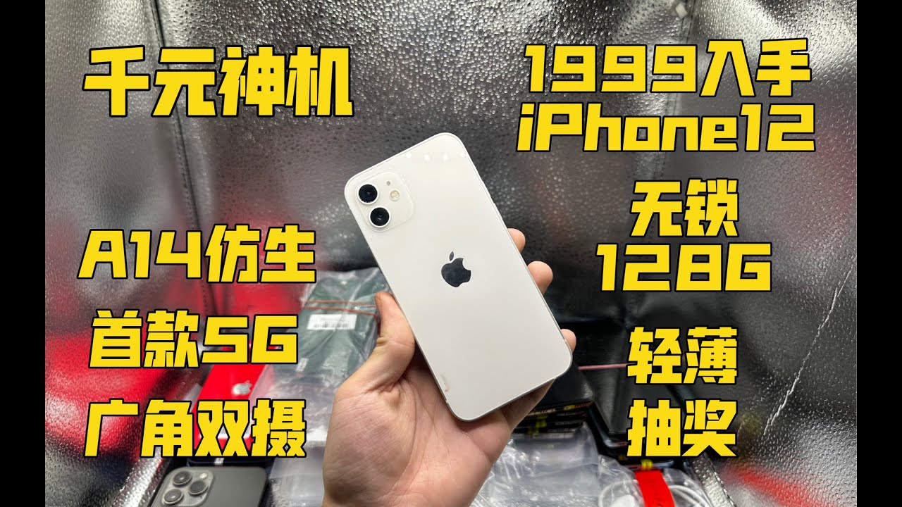 性价比神机1999入手iPhone12.A14仿生双卡5G.极致轻薄.手感一流 - YouTube