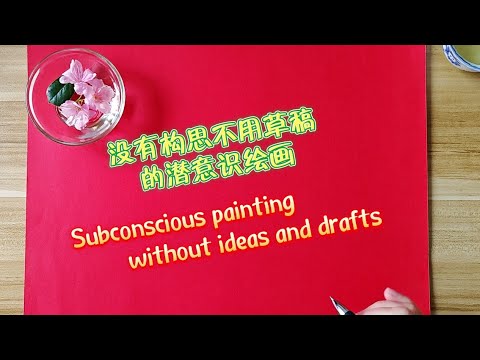 没有构思不用草稿的潜意识绘画（Subconscious painting without ideas and drafts） - YouTube