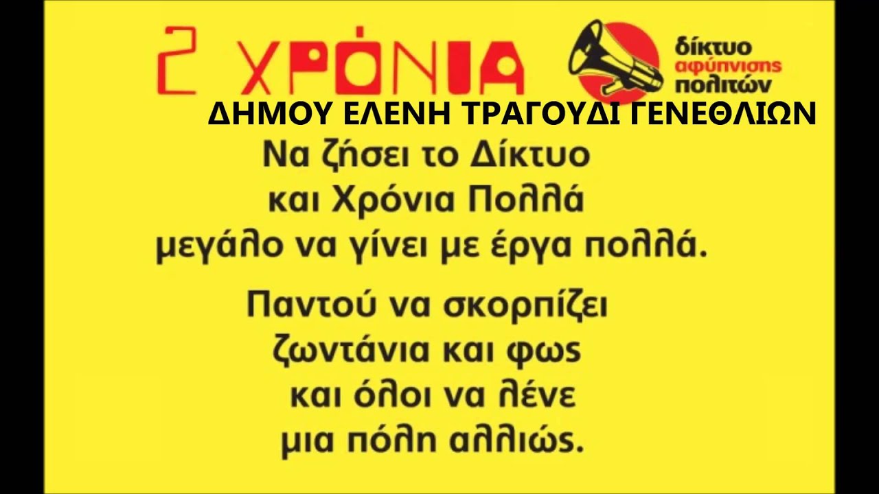 ΔΗΜΟΥ ΕΛΕΝΗ ΤΡΑΓΟΥΔΙ ΓΕΝΕΘΛΙΩΝ - YouTube