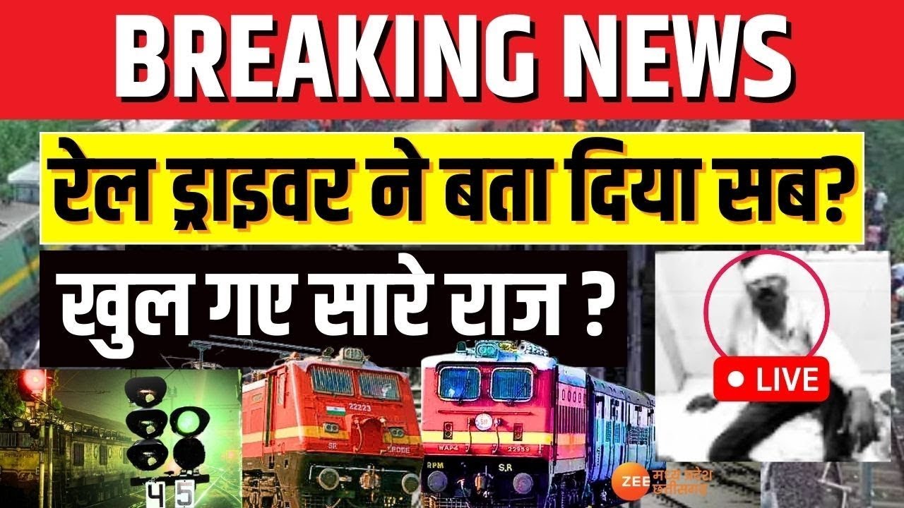 Odisha Train Accident : जिंदा रेल Driver ने बता दिया सब, खुल गए सारे ...