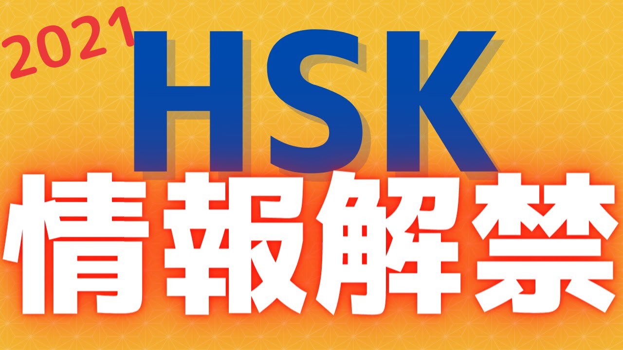 2021年HSK9級リニューアルの確定情報が出ました！ - YouTube