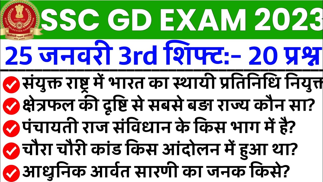 SSC GD Exam Analysis 2023 | 25 january 3rd Shift | SSC GD 25 january ...