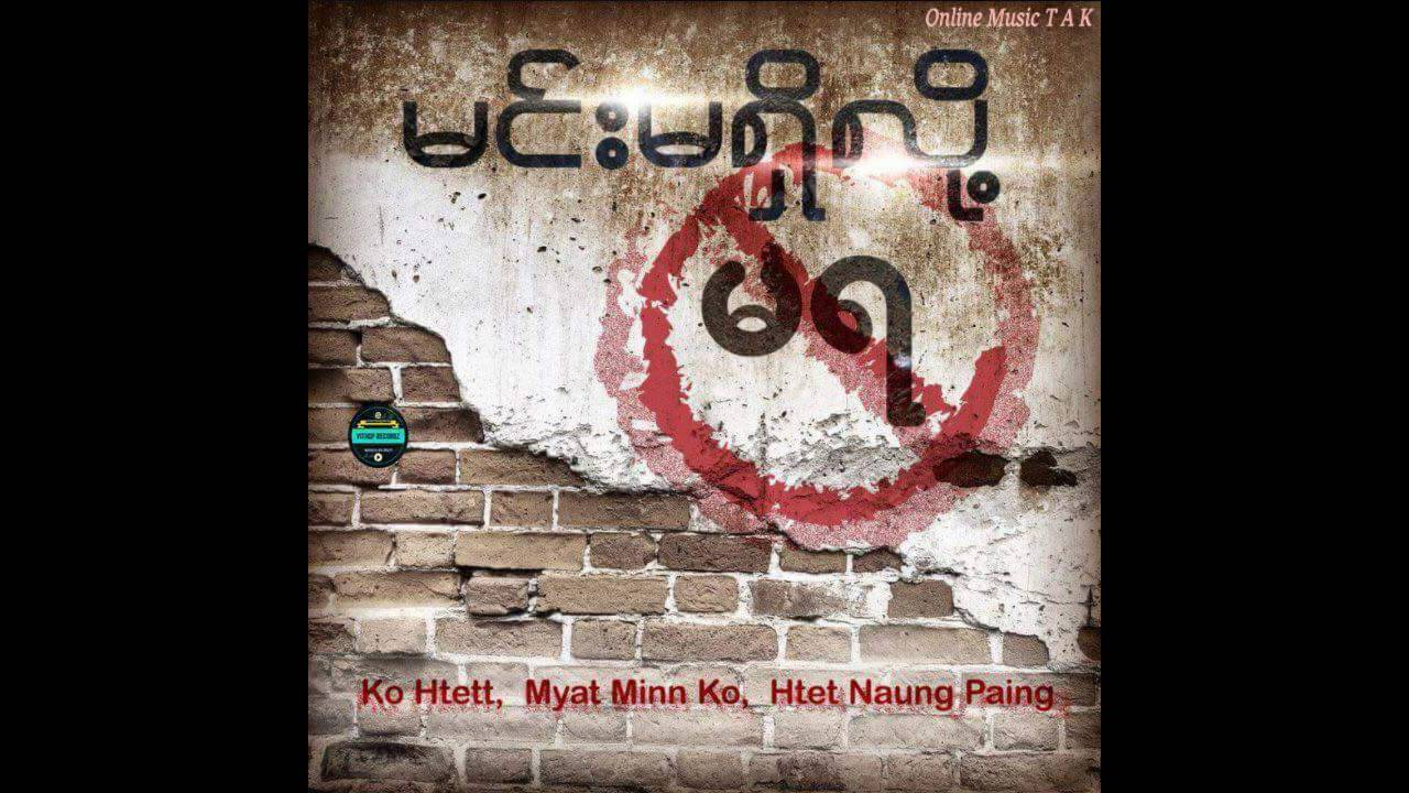 မင္းမရွိလို႔မရ Ko Htet & Myat Minn Ko & Htet Naung Paing - New Song ...