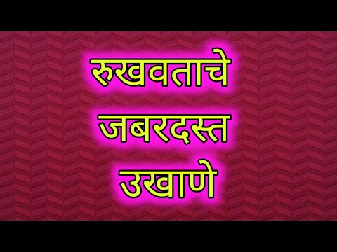 रुखवत उखाणे|Rukhwat Ukhane|Rukhwat charolya|रुखवत मराठी उखाणे|Marathi ...
