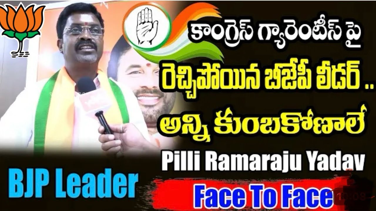 BJP Leader Pilli Ramaraju Yadav Comments On Congress Six Guarantees # ...