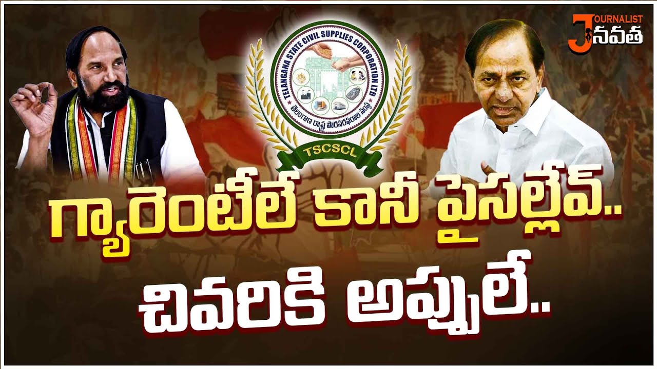 గ్యారెంటీలే కానీ పైసల్లేవ్.. చివరికి అప్పులే.. | Utham kumar reddy ...