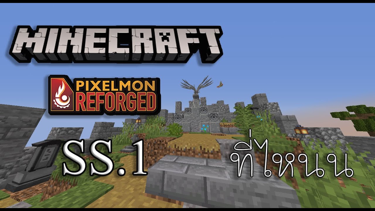 MINECRAFT PIXELMON | Reforged SS.1| Ep.3 ที่เกิดเทพพ - YouTube