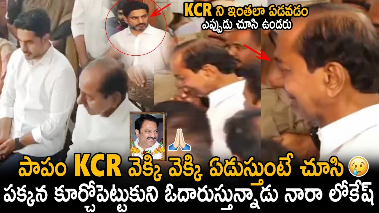 వెక్కి వెక్కి ఏడ్చాడు🙏 KCR See How Nara Lokesh Reacted While KCR Crying ...