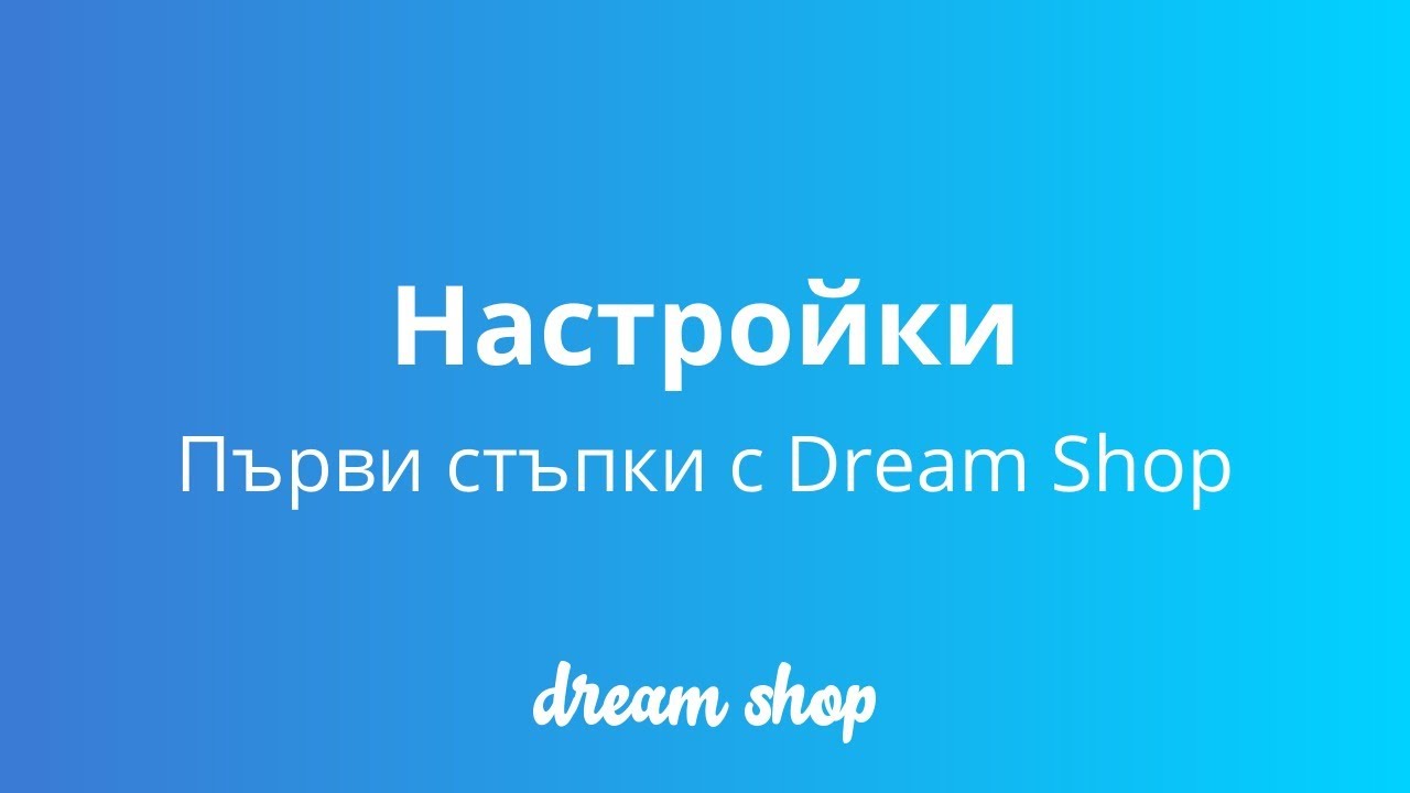 Настройки | Първи стъпки с Dream Shop - YouTube