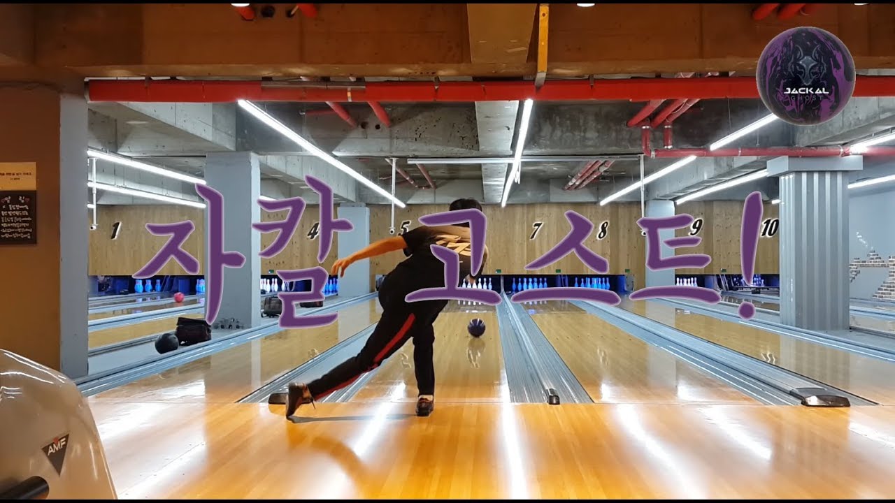 [클래식볼링] #41 모티브 자칼 고스트 2번째 구매 Motiv Jackal Ghost Ball Motion Video ...
