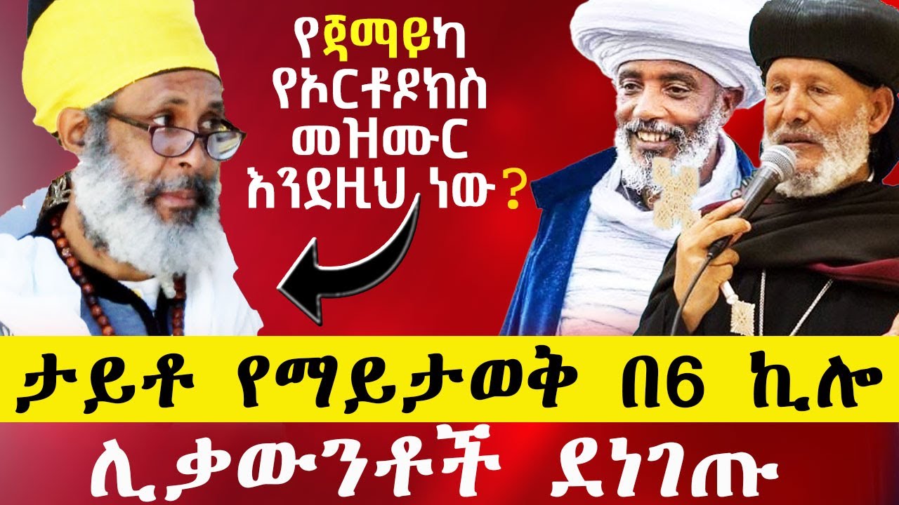 ሊቃውንቶች በጃማይካ መዘምራን ተገረሙ / ታይቶ የማይታወቅ በ6ኪሎ / @akufada media @aryam media ...