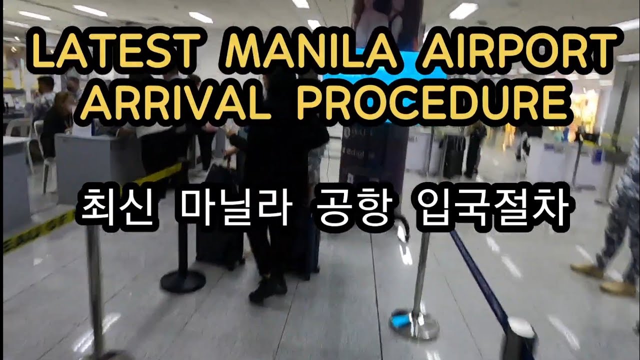 최신 마닐라공항 입국절차 LATEST ARRIVAL PROCEDURE MANILA AIRPORT - YouTube