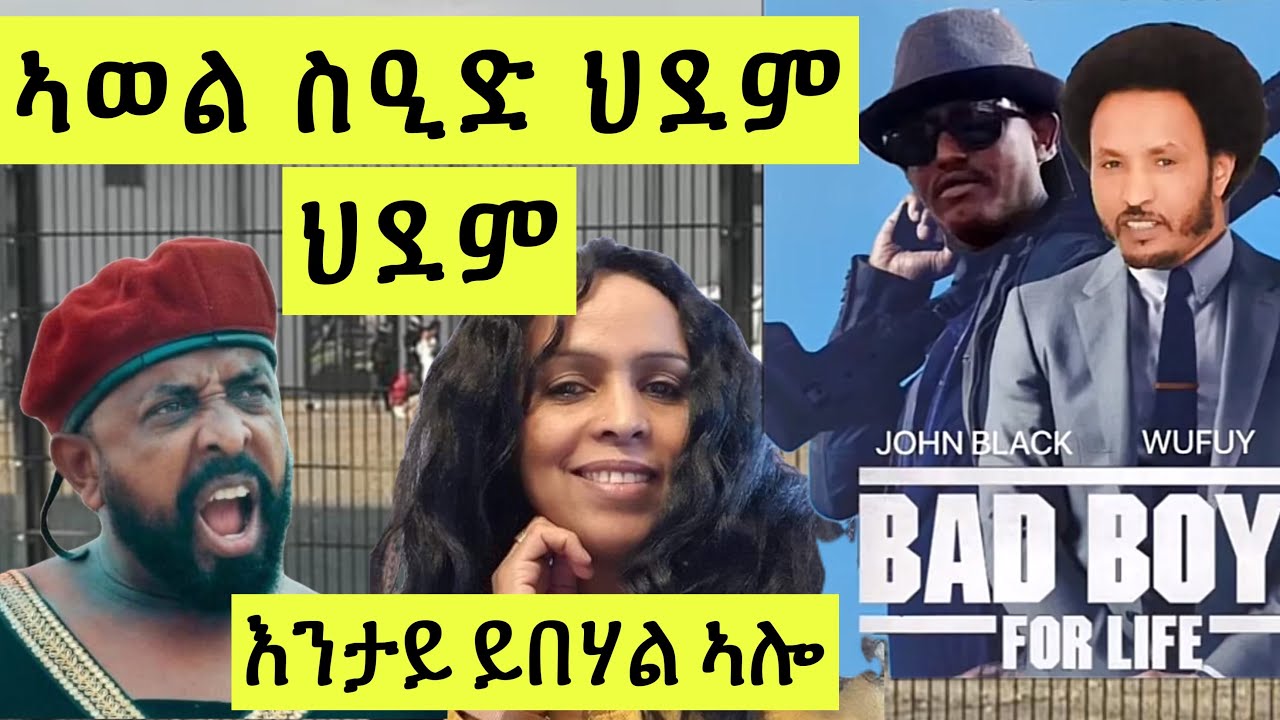 Awel said ህደም ህደሙ ህደሙ// ማሕበራዊ ሜድያ እንታይ ይበሃል ኣሎ - YouTube