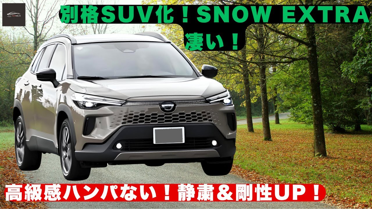 【衝撃】【新型カローラクロス】新型カローラクロスが別格SUVに大変身！全車ハイブリッド化＆SNOW EXTRA凄すぎ！#新型カローラクロス ...