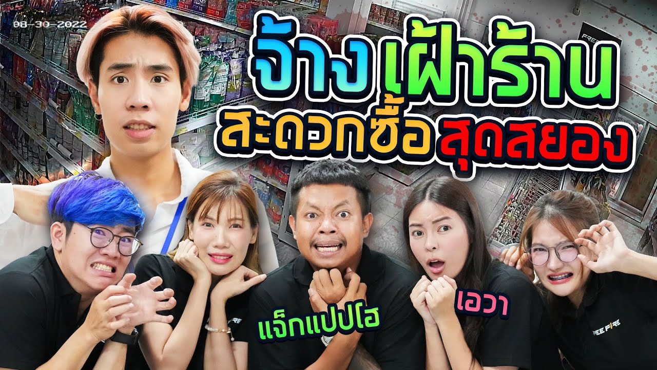 จ้างเฝ้าร้านสะดวกซื้อหลังเที่ยงคืน!! SPD x แจ็กแปบโฮ x เอวา (กะดึก Ep.7 ...
