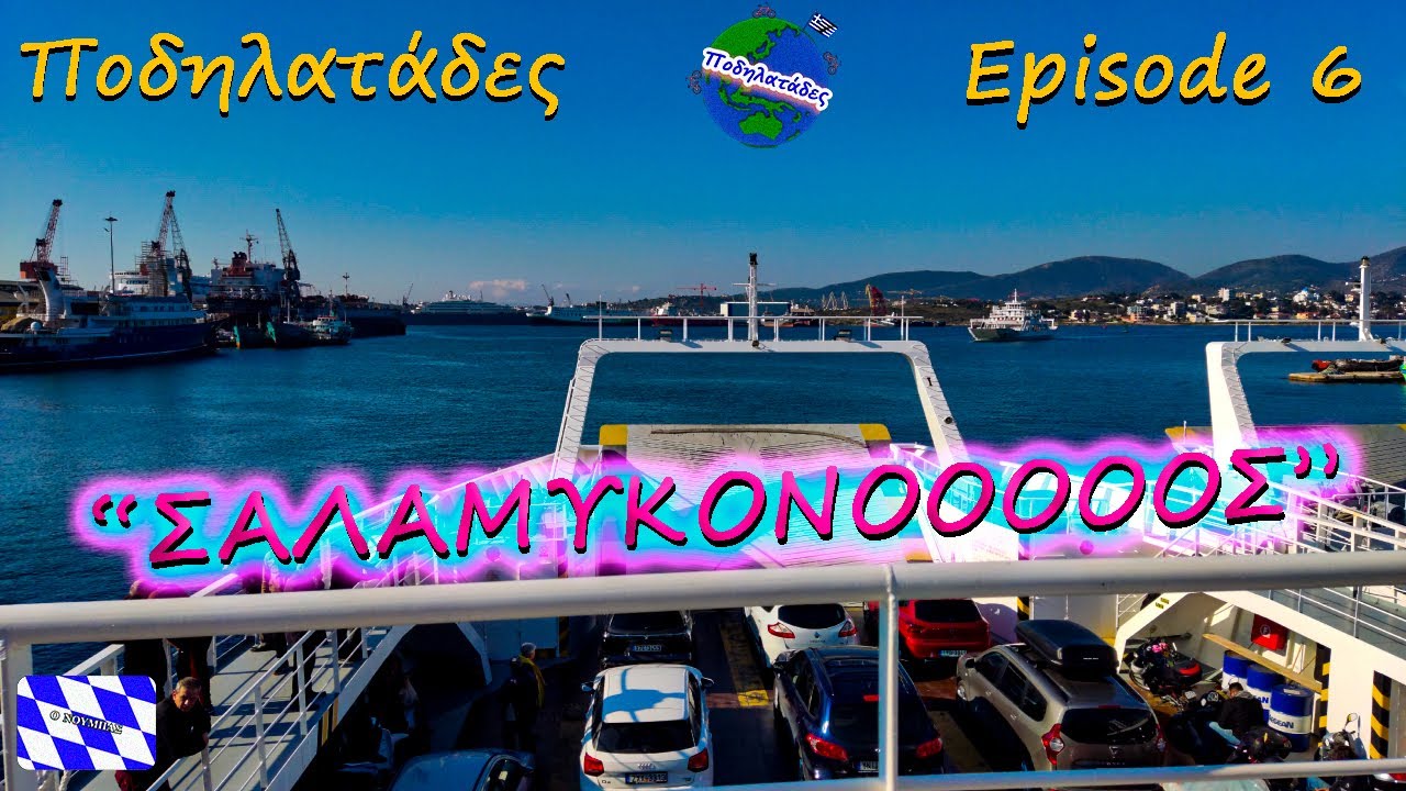 ΣΑΛΑΜΥΚΟΝΟΟΟOOOΣ - Ποδηλατάδες Ep.6 S2 - YouTube