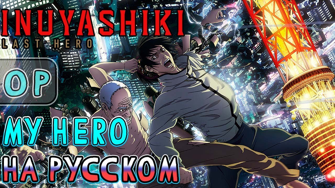 INUYASHIKI OP | MY HERO (RUSSIAN COVER) | TV-SIZE - YouTube