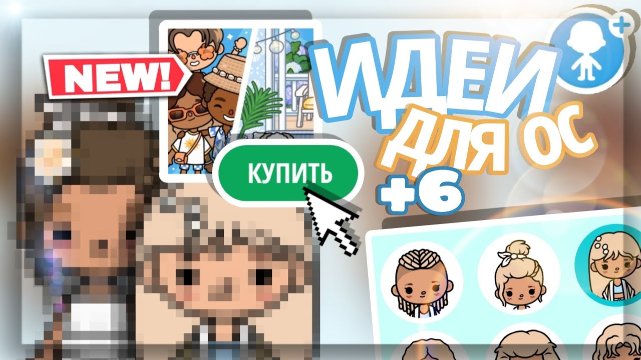 // 6 идей для ос// тока бока обновление 1.91 - YouTube