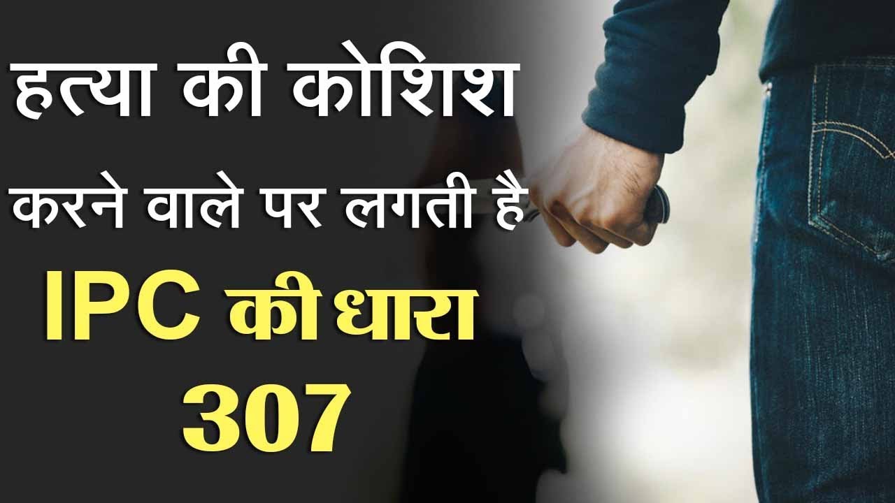Know about IPC Section 307 in detail - YouTube