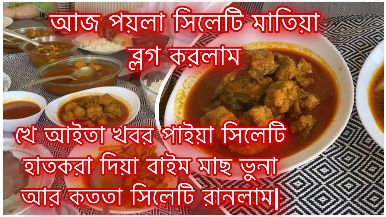 Sylheti recipe | Oshadaron Shatkora diya baim mas bhuna | Sylhety ...