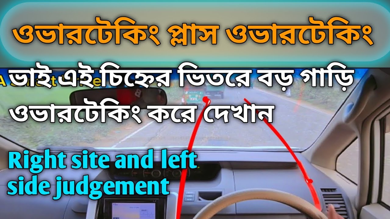বড় গাড়ি ওভারটেকিং আইডিয়া নিন সহজে, Get big car overtaking ideas easily(A Smart Drive) - YouTube