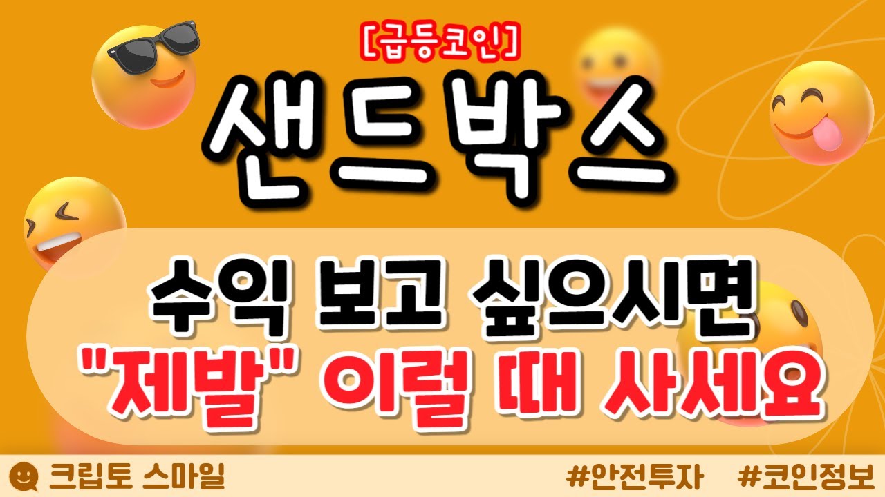 급등코인 샌드박스 제발 수익보고 싶으면 이럴 때 좀 사세요 샌드박스코인샌드박스코인전망샌드박스코인매수가샌드박스코인