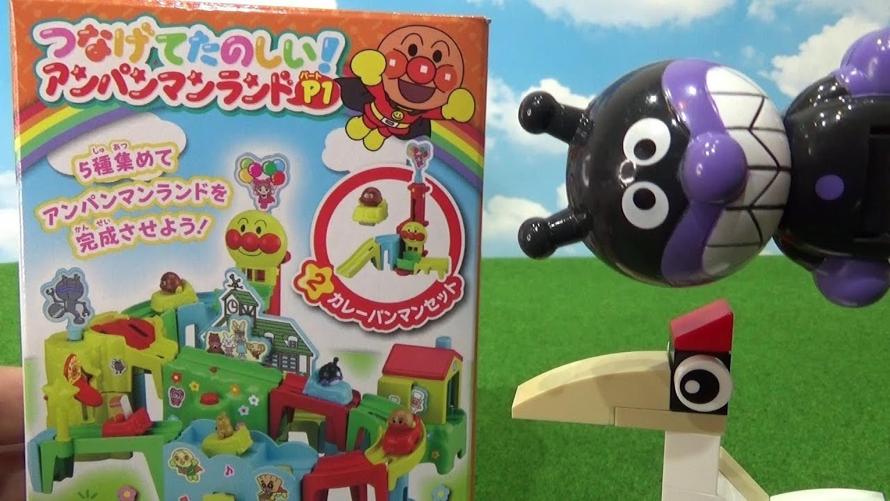 アンパンマンランド☆カレーパンマンセット・Go Go! Anpanman Land Currypanman P1【おもちゃ】 - YouTube
