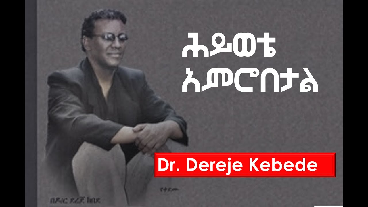ህይወቴ አምሮበታል Dereje Kebede - YouTube