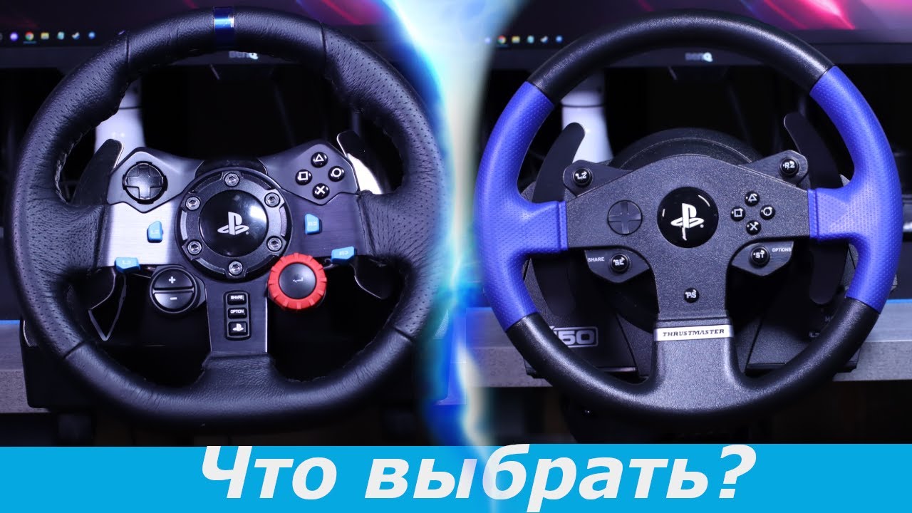 Сравнение рулей Logitech G29 и Thrustmaster T150: какой лучше выбрать ...