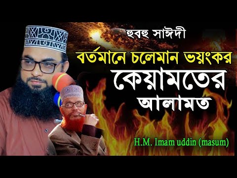 বর্তমানে চলেমান ভয়ংকর কেয়ামতের আলামত || H.M.Imam uddin masum #hoqer_shondane #imam_uddin_masum ...