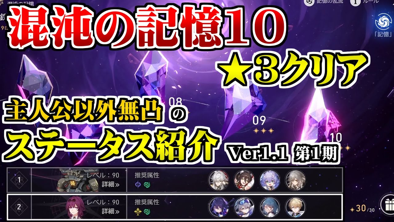 【崩スタ】ver1 1 第1期 主人公以外すべて無凸で混沌の記憶10を星3クリアしたステータス紹介|忘却の庭|裏庭【崩壊スターレイル