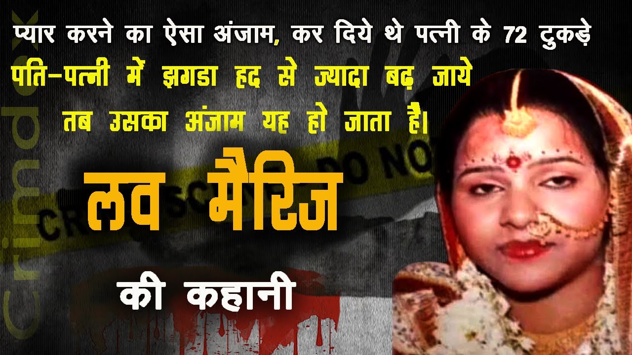 Anupama Gulati | लव मैरिज का ऐसा अंजाम कर दिए थे पत्नी के 70 टुकड़े ...