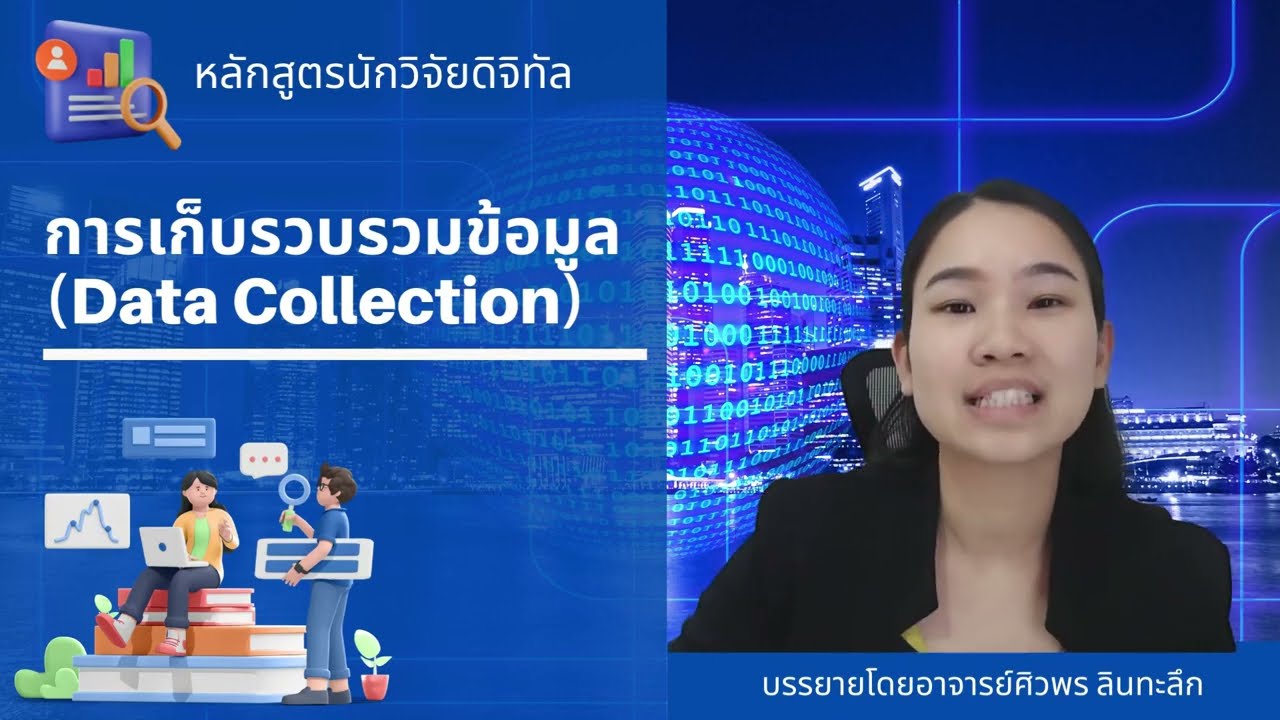 C41: การเก็บรวบรวมข้อมูล (Data Collection) - YouTube