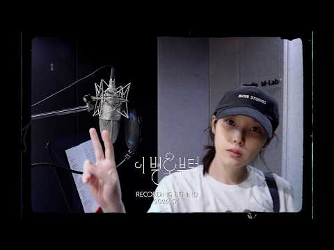 IU '이 별로부터(Unknown Planet)' Recording Behind
